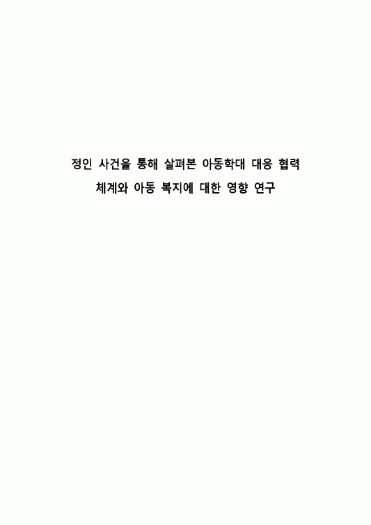 정인 사건을 통해 살펴본 아동학대 대응 협력 체계와 아동 복지에 대한 영향 연구