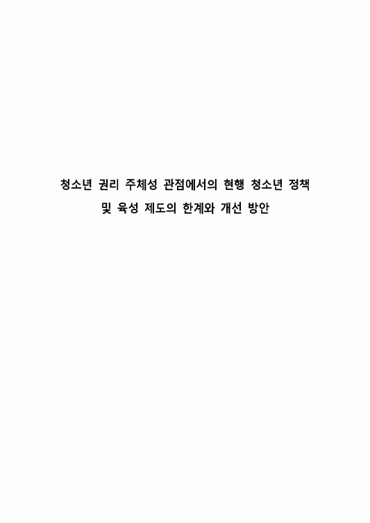 청소년 권리 주체성 관점에서의 현행 청소년 정책 및 육성 제도의 한계와 개선 방안