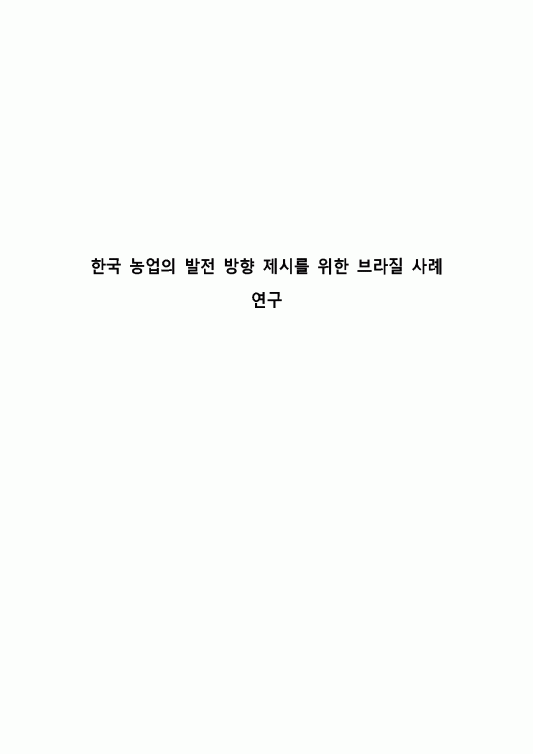 한국 농업의 발전 방향 제시를 위한 브라질 사례 연구