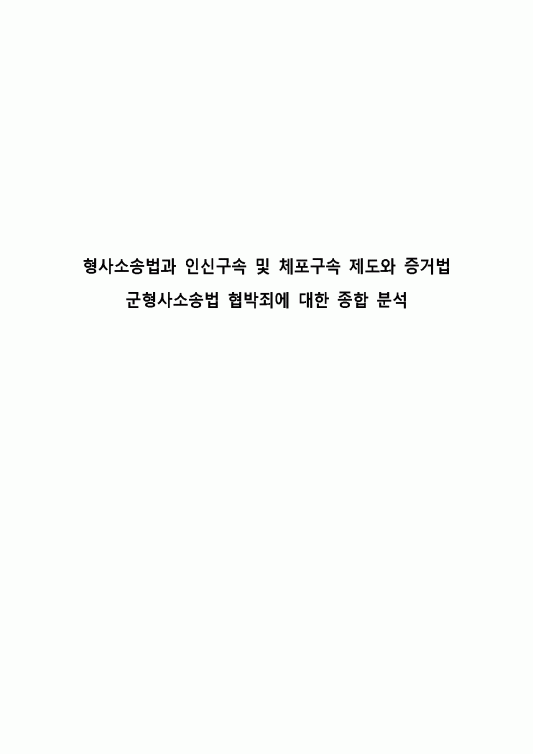 형사소송법과 인신구속 및 체포구속 제도와 증거법 군형사소송법 협박죄에 대한 종합 분석