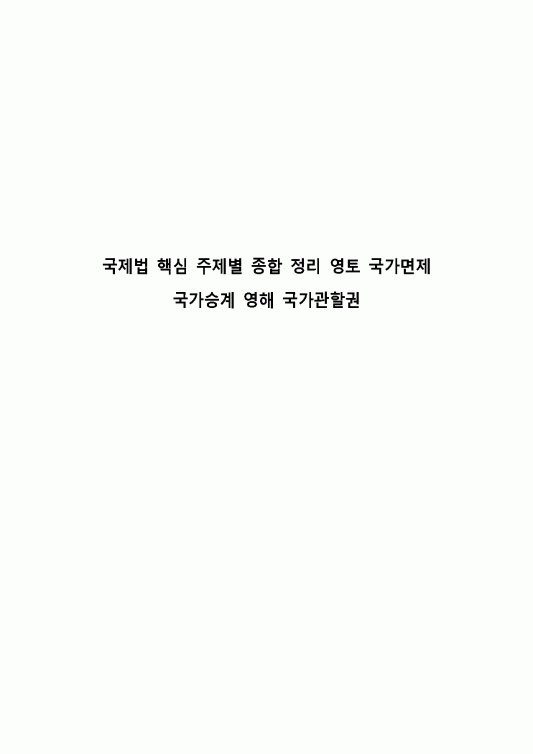 국제법 핵심 주제별 종합 정리 영토 국가면제 국가승계 영해 국가관할권