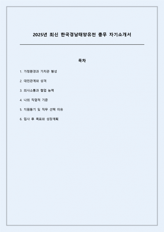 2025년 최신 한국경남태양유전 총무 자기소개서