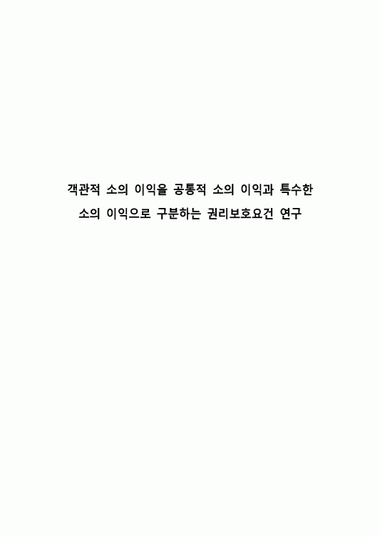 객관적 소의 이익을 공통적 소의 이익과 특수한 소의 이익으로 구분하는 권리보호요건 연구