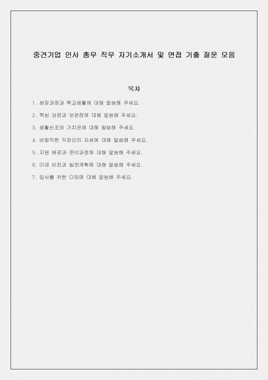 중견기업 인사 총무 직무 자기소개서 및 면접 기출 질문 모음