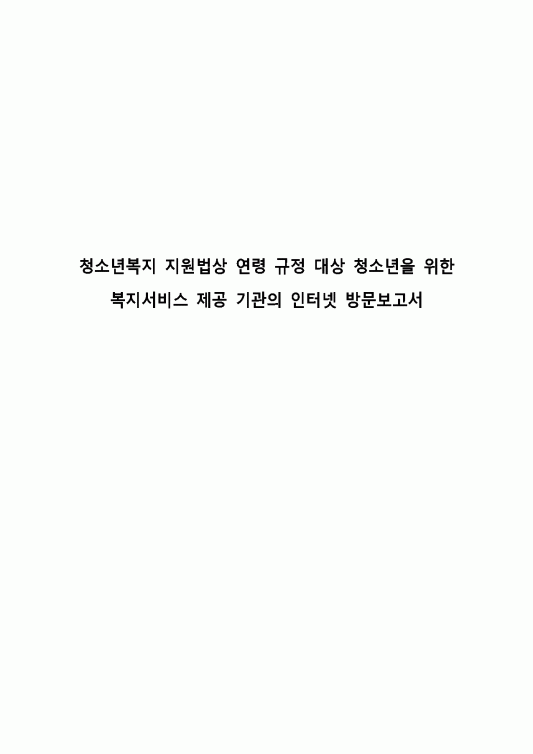 청소년복지 지원법상 연령 규정 대상 청소년을 위한 복지서비스 제공 기관의 인터넷 방문보고서