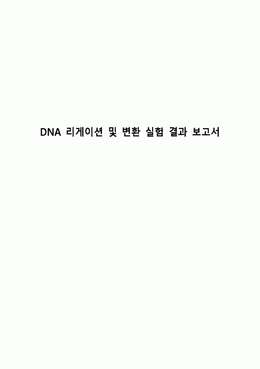 DNA 리게이션 및 변환 실험 결과 보고서