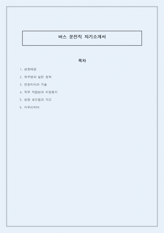 버스 운전직 자기소개서