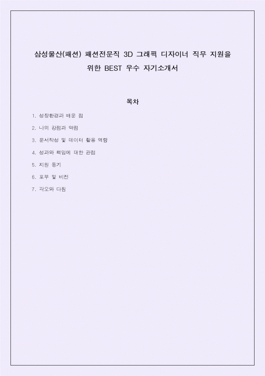 삼성물산(패션) 패션전문직 3D 그래픽 디자이너 직무 지원을 위한 BEST 우수 자기소개서