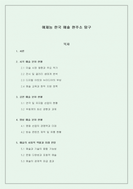 예체능 한국 예술 현주소 탐구
