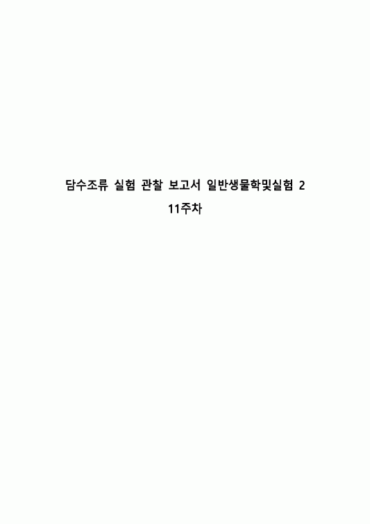 담수조류 실험 관찰 보고서 일반생물학및실험 2 11주차