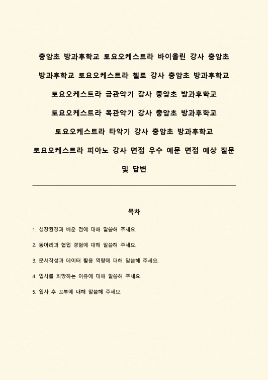 충암초 방과후학교 토요오케스트라 바이올린 강사 충암초 방과후학교 토요오케스트라 첼로 강사 충암초 방과후학교 토요오케스트라 금관악기 강사 충암초 방과후학교 토요오케스트라 목관악기 강사 충암초 방과후학교 토요오케스트라 타악기 강사 충암초 방과후학교 토요오케스트라 피아노 강사 면접 우수 예문 면접 예상 질문 및 답변