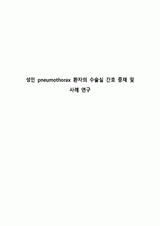 성인 pneumothorax 환자의 수술실 간호 중재 및 사례 연구