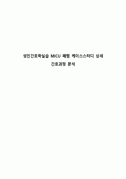성인간호학실습 MICU 폐렴 케이스스터디 상세 간호과정 분석