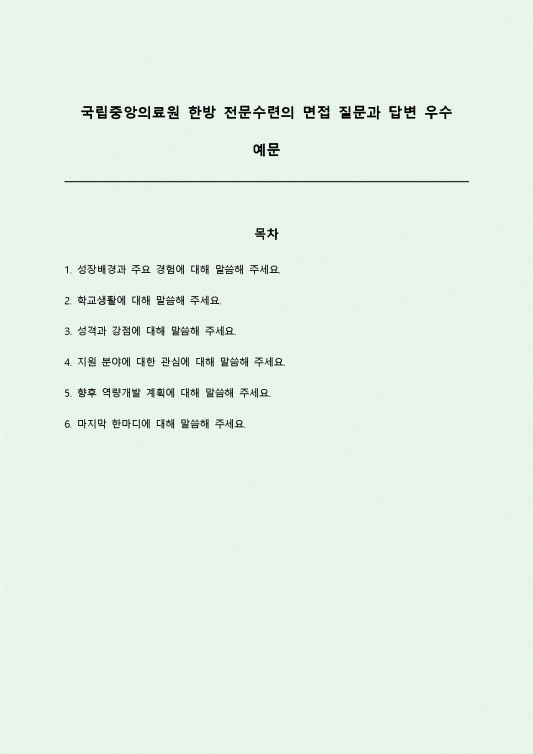 국립중앙의료원 한방 전문수련의 면접 질문과 답변 우수 예문