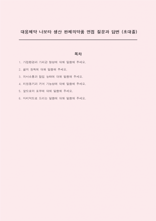 대웅제약 나보타 생산 완제의약품 면접 질문과 답변 (초대졸)