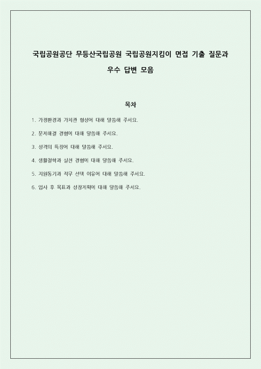 국립공원공단 무등산국립공원 국립공원지킴이 면접 기출 질문과 우수 답변 모음