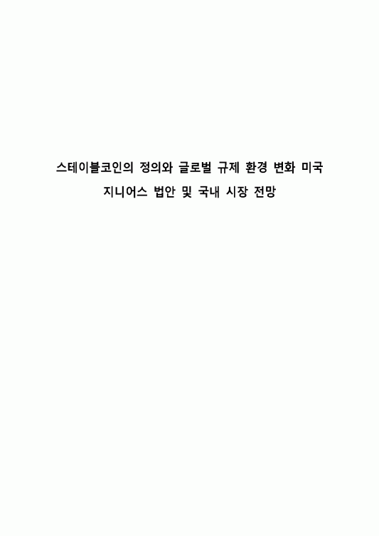 스테이블코인의 정의와 글로벌 규제 환경 변화 미국 지니어스 법안 및 국내 시장 전망