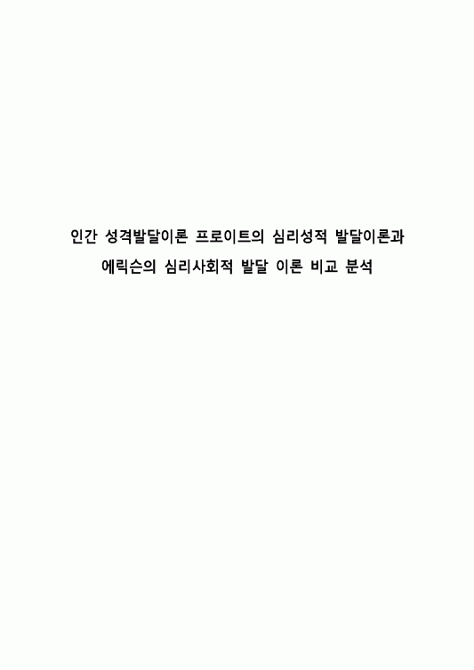 인간 성격발달이론 프로이트의 심리성적 발달이론과 에릭슨의 심리사회적 발달 이론 비교 분석
