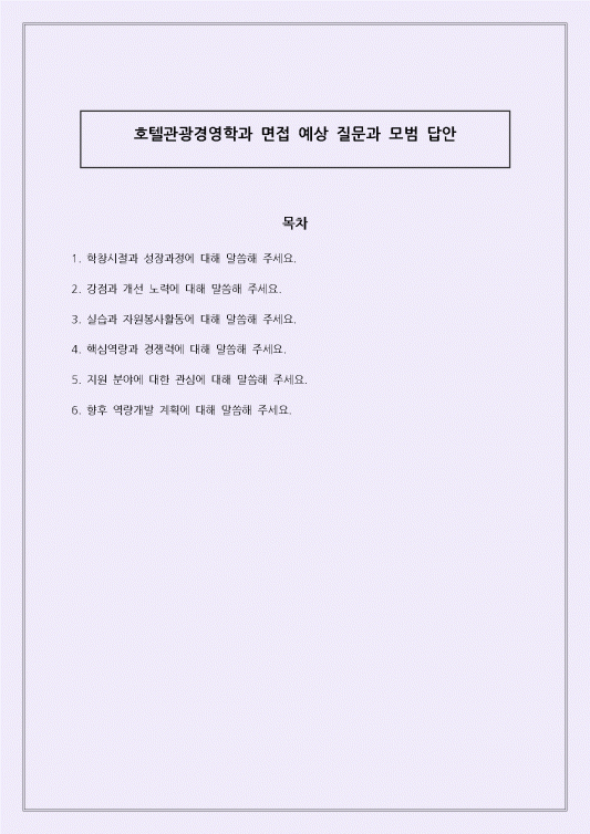 호텔관광경영학과 면접 예상 질문과 모범 답안