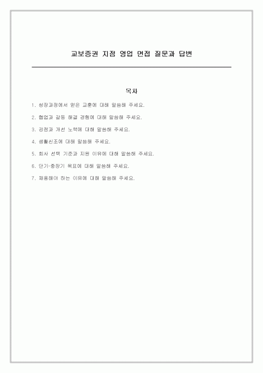 교보증권 지점 영업 면접 질문과 답변