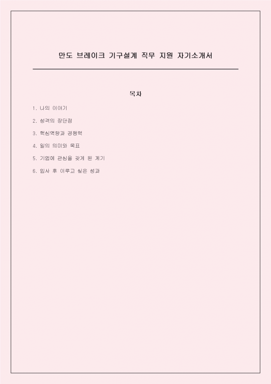 만도 브레이크 기구설계 직무 지원 자기소개서