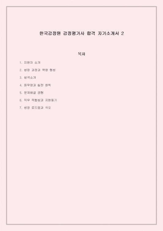 한국감정원 감정평가사 합격 자기소개서 2