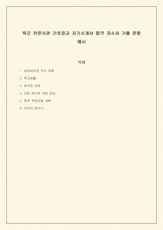 육군 전문사관 간호장교 자기소개서 합격 자소서 기출 문항 예시
