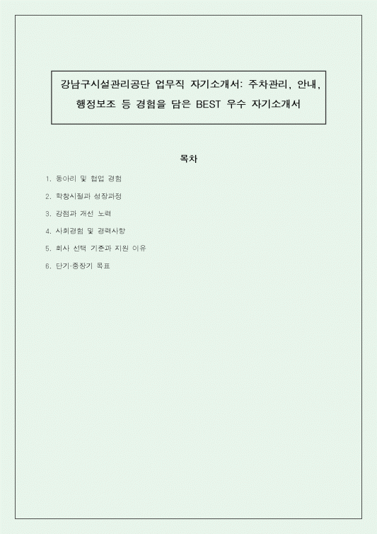 강남구시설관리공단 업무직 자기소개서: 주차관리, 안내, 행정보조 등 경험을 담은 BEST 우수 자기소개서