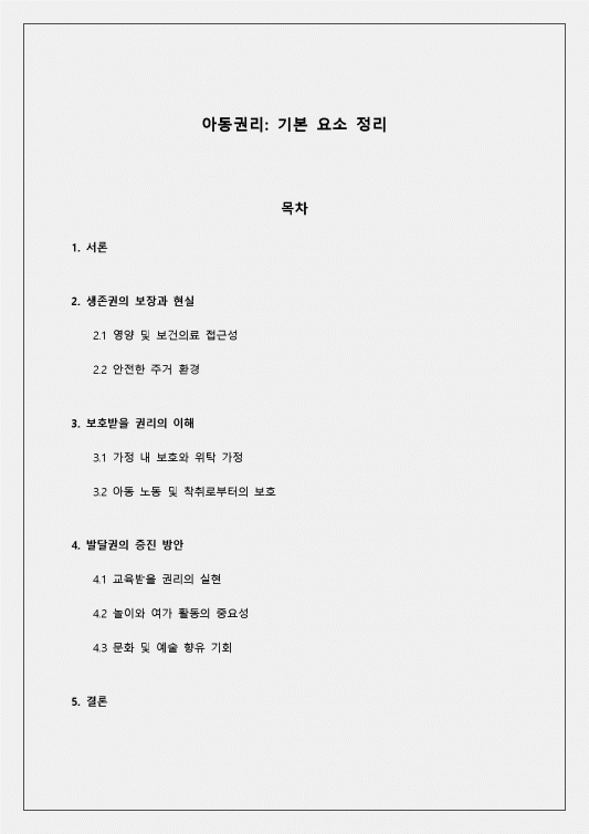 아동권리: 기본 요소 정리