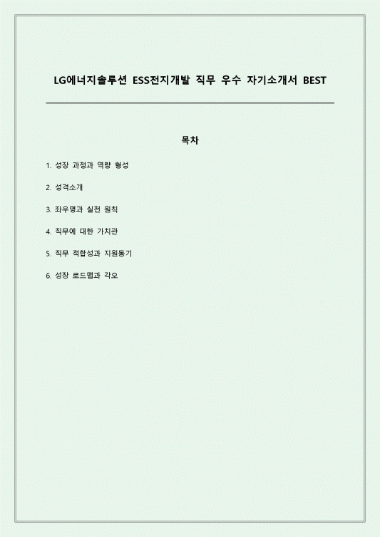 LG에너지솔루션 ESS전지개발 직무 우수 자기소개서 BEST