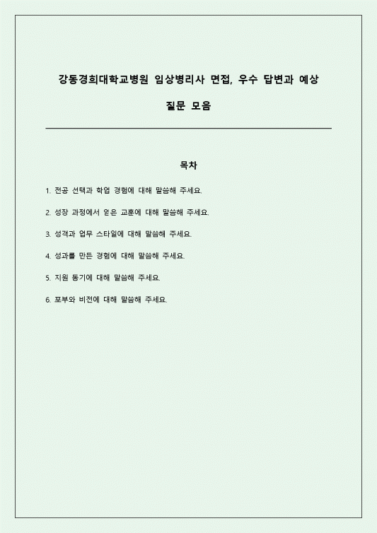 강동경희대학교병원 임상병리사 면접, 우수 답변과 예상 질문 모음