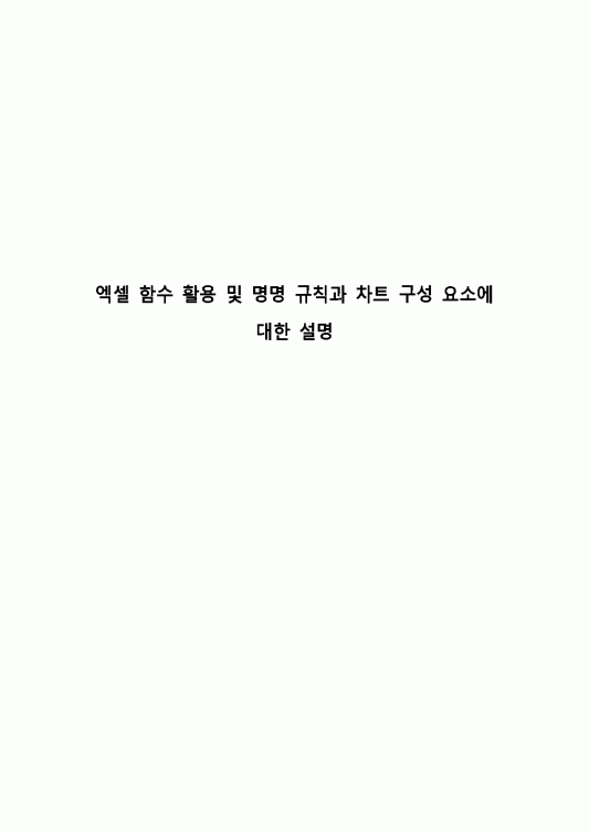 엑셀 함수 활용 및 명명 규칙과 차트 구성 요소에 대한 설명