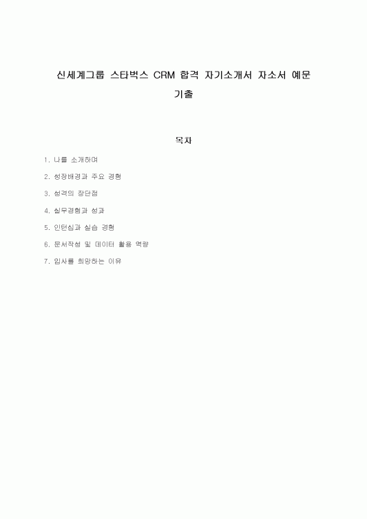 신세계그룹 스타벅스 CRM 합격 자기소개서 자소서 예문 기출