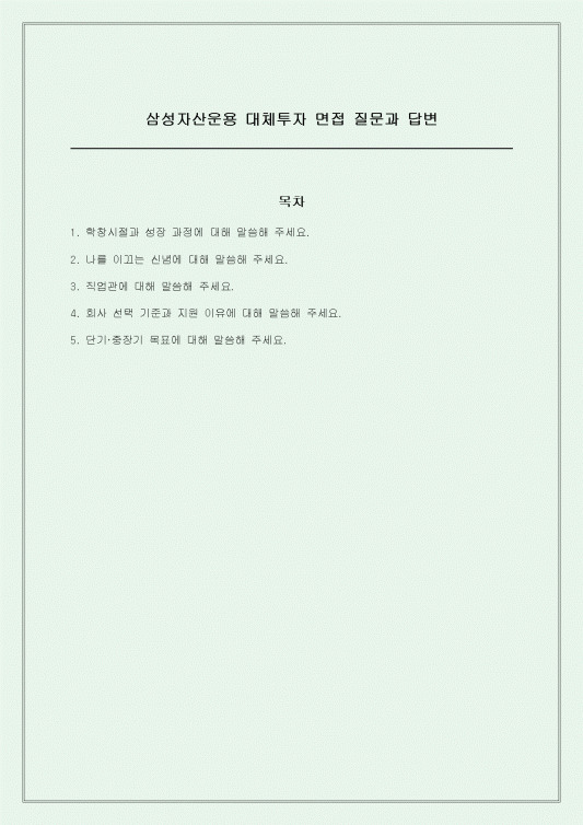 삼성자산운용 대체투자 면접 질문과 답변
