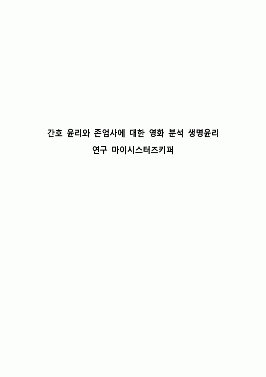 간호 윤리와 존엄사에 대한 영화 분석 생명윤리 연구 마이시스터즈키퍼