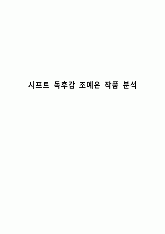 시프트 독후감 조예은 작품 분석
