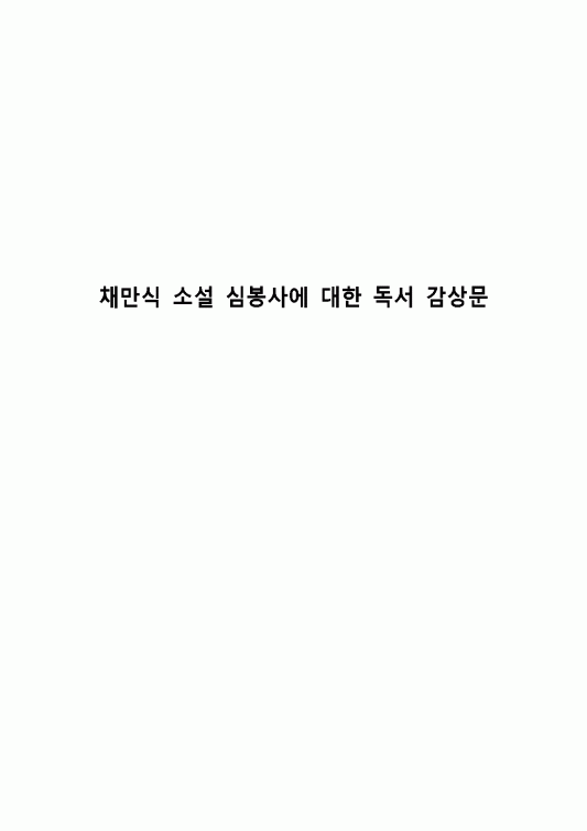 채만식 소설 심봉사에 대한 독서 감상문