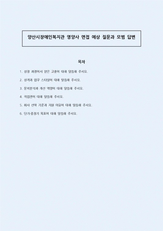 양산시장애인복지관 영양사 면접 예상 질문과 모범 답변