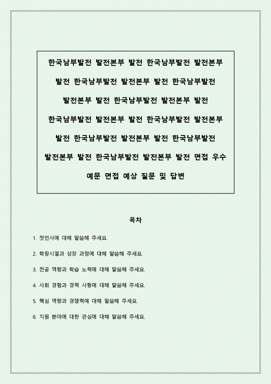 한국남부발전 발전본부 발전 한국남부발전 발전본부 발전 한국남부발전 발전본부 발전 한국남부발전 발전본부 발전 한국남부발전 발전본부 발전 한국남부발전 발전본부 발전 한국남부발전 발전본부 발전 한국남부발전 발전본부 발전 한국남부발전 발전본부 발전 한국남부발전 발전본부 발전 면접 우수 예문 면접 예상 질문 및 답변