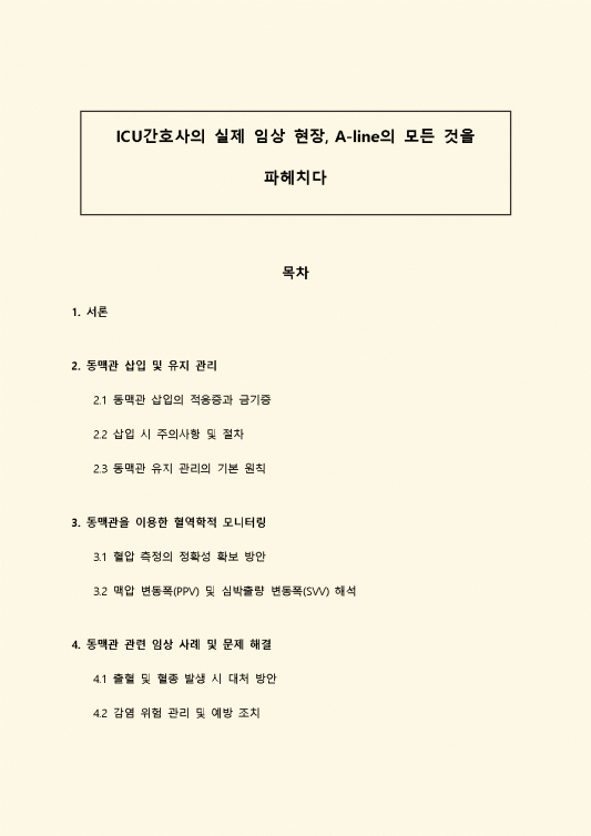 ICU간호사의 실제 임상 현장, A-line의 모든 것을 파헤치다