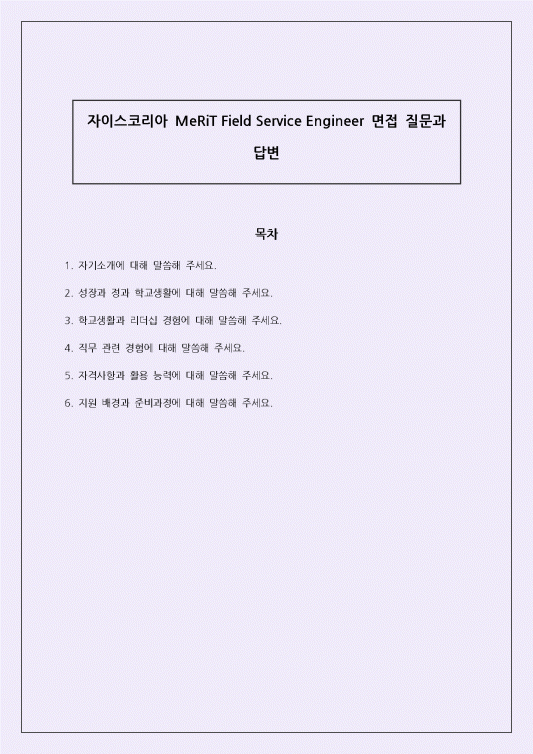 자이스코리아 MeRiT Field Service Engineer 면접 질문과 답변
