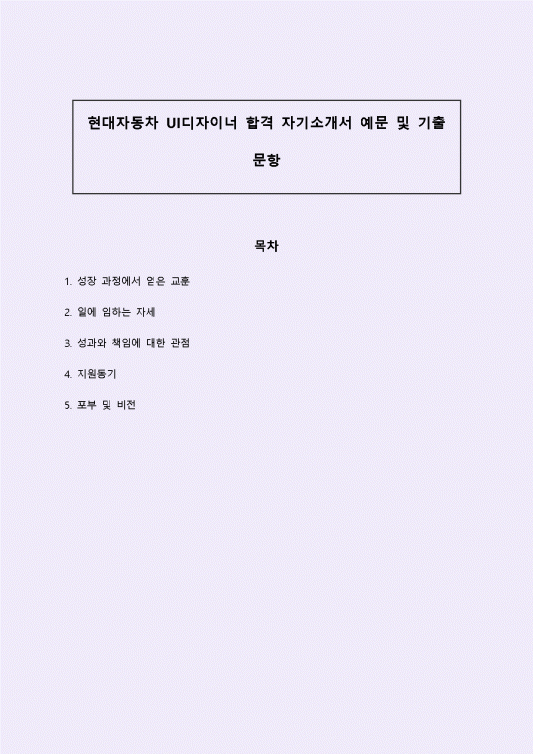 현대자동차 UI디자이너 합격 자기소개서 예문 및 기출 문항