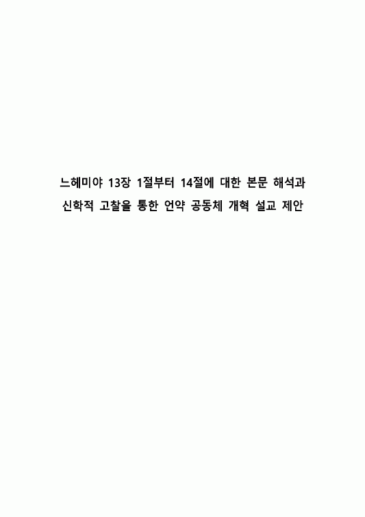 느헤미야 13장 1절부터 14절에 대한 본문 해석과 신학적 고찰을 통한 언약 공동체 개혁 설교 제안