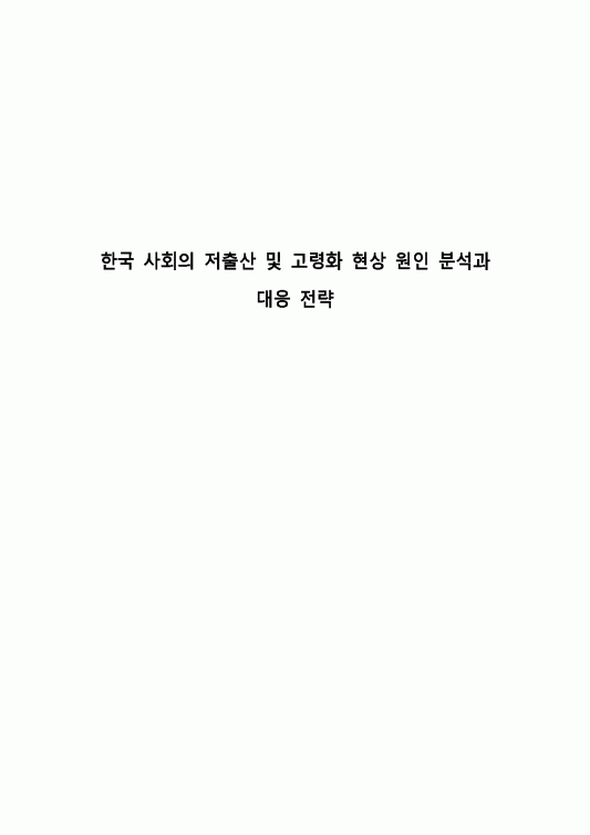 한국 사회의 저출산 및 고령화 현상 원인 분석과 대응 전략