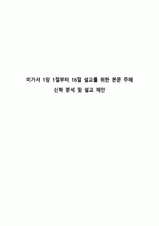 미가서 1장 1절부터 16절 설교를 위한 본문 주해 신학 분석 및 설교 제안