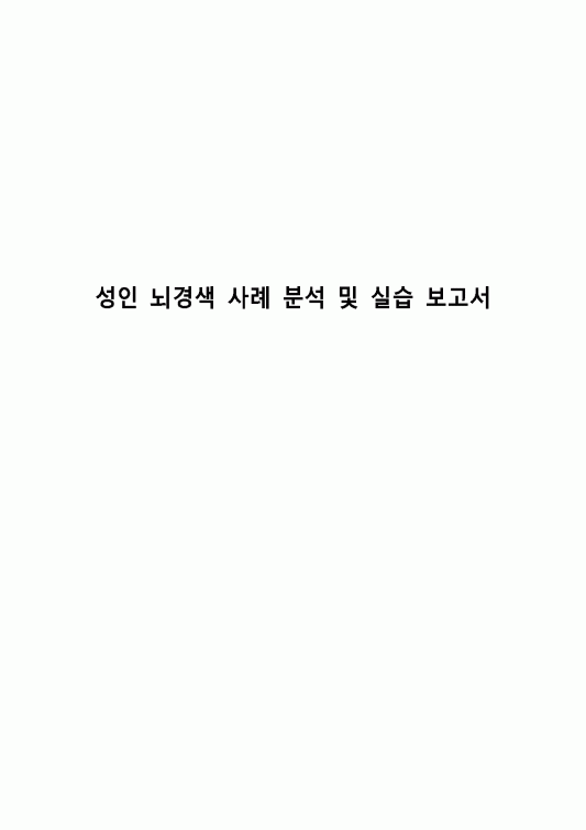 성인 뇌경색 사례 분석 및 실습 보고서