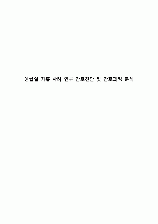 응급실 기흉 사례 연구 간호진단 및 간호과정 분석