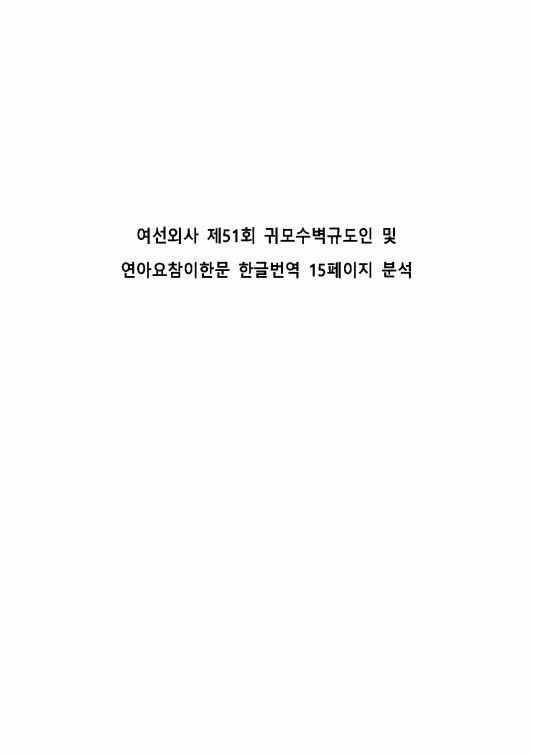 여선외사 제51회 귀모수벽규도인 및 연아요참이한문 한글번역 15페이지 분석