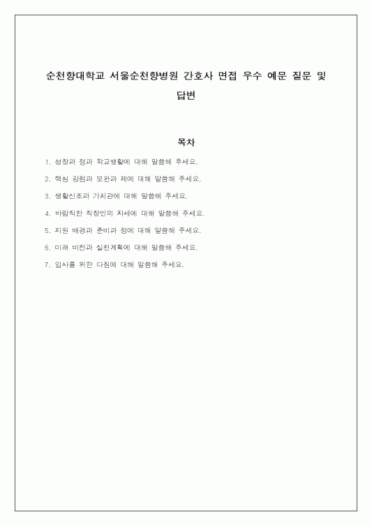 순천향대학교 서울순천향병원 간호사 면접 우수 예문 질문 및 답변