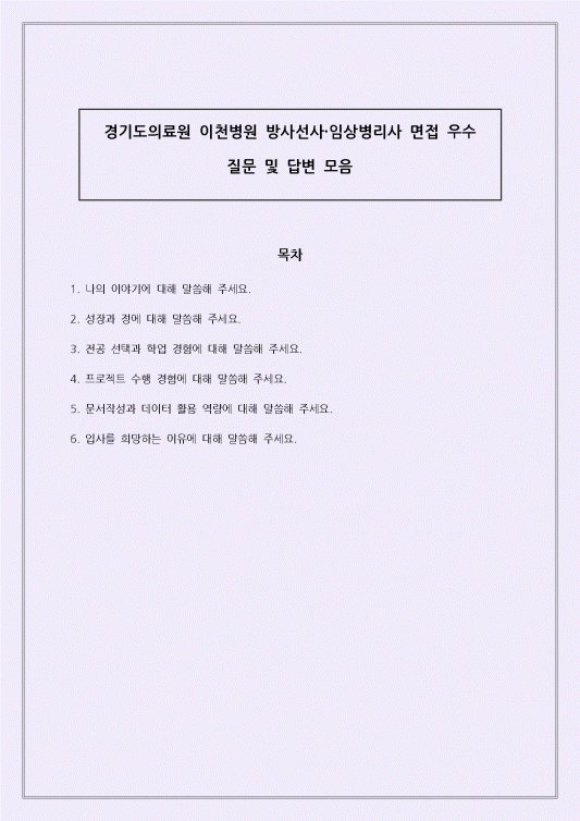 경기도의료원 이천병원 방사선사·임상병리사 면접 우수 질문 및 답변 모음